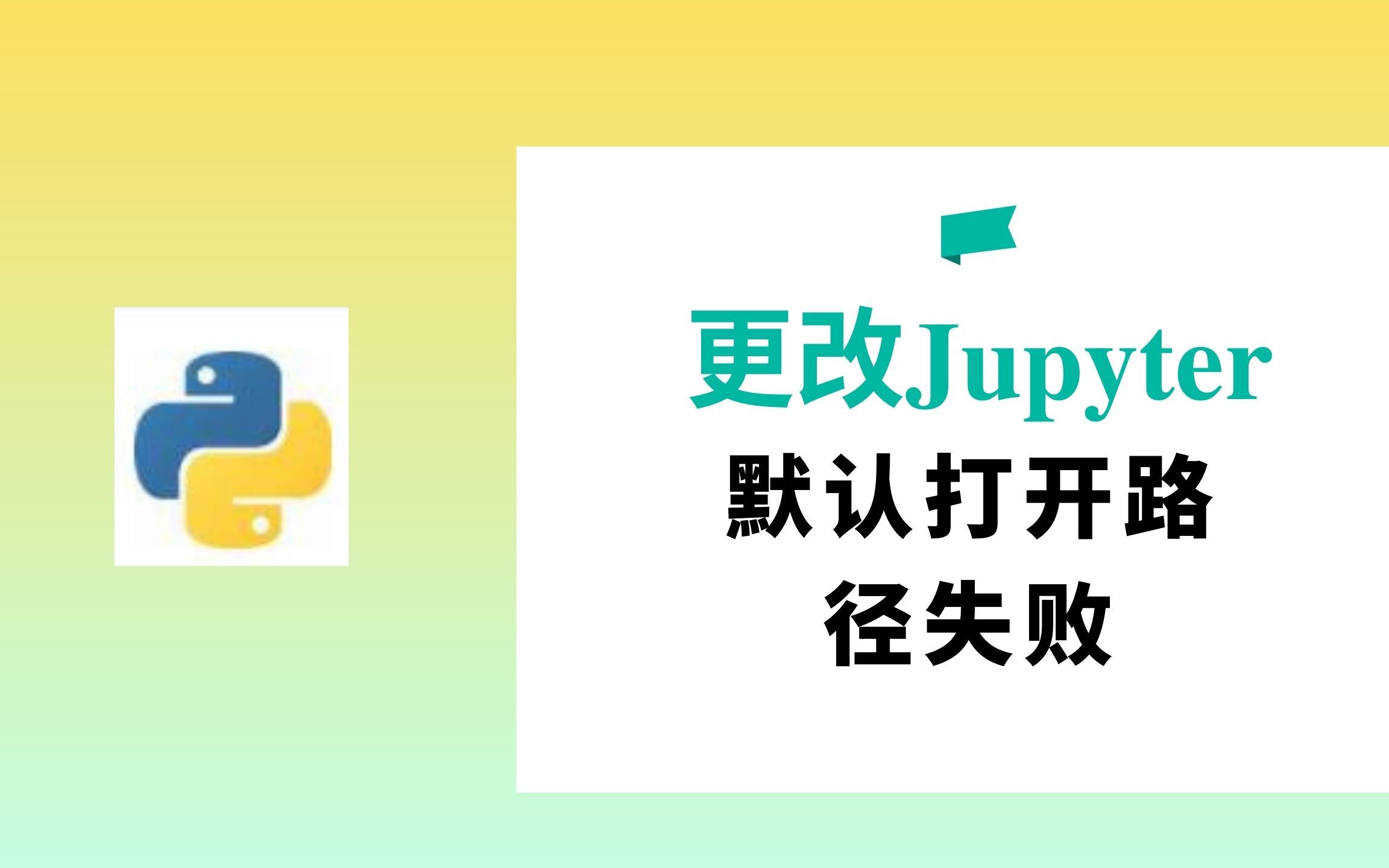 更改jupyter的默认打开路径失败,Exception while loading config