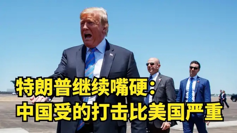 中国强势反制美国,特朗普继续嘴硬:中国受的打击比美国严重