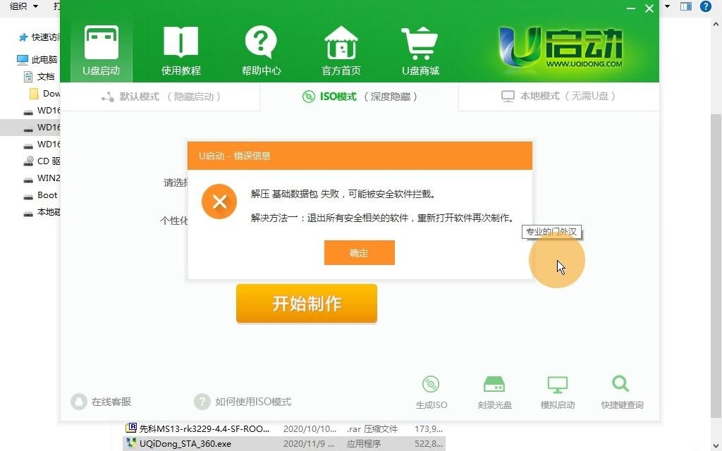 在WinPE里手动刻录ISO版WinPE到U盘失败2次
