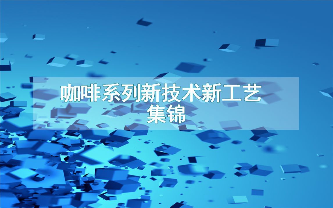 咖啡系列新技术新工艺集锦(生产制造流程方法全集)