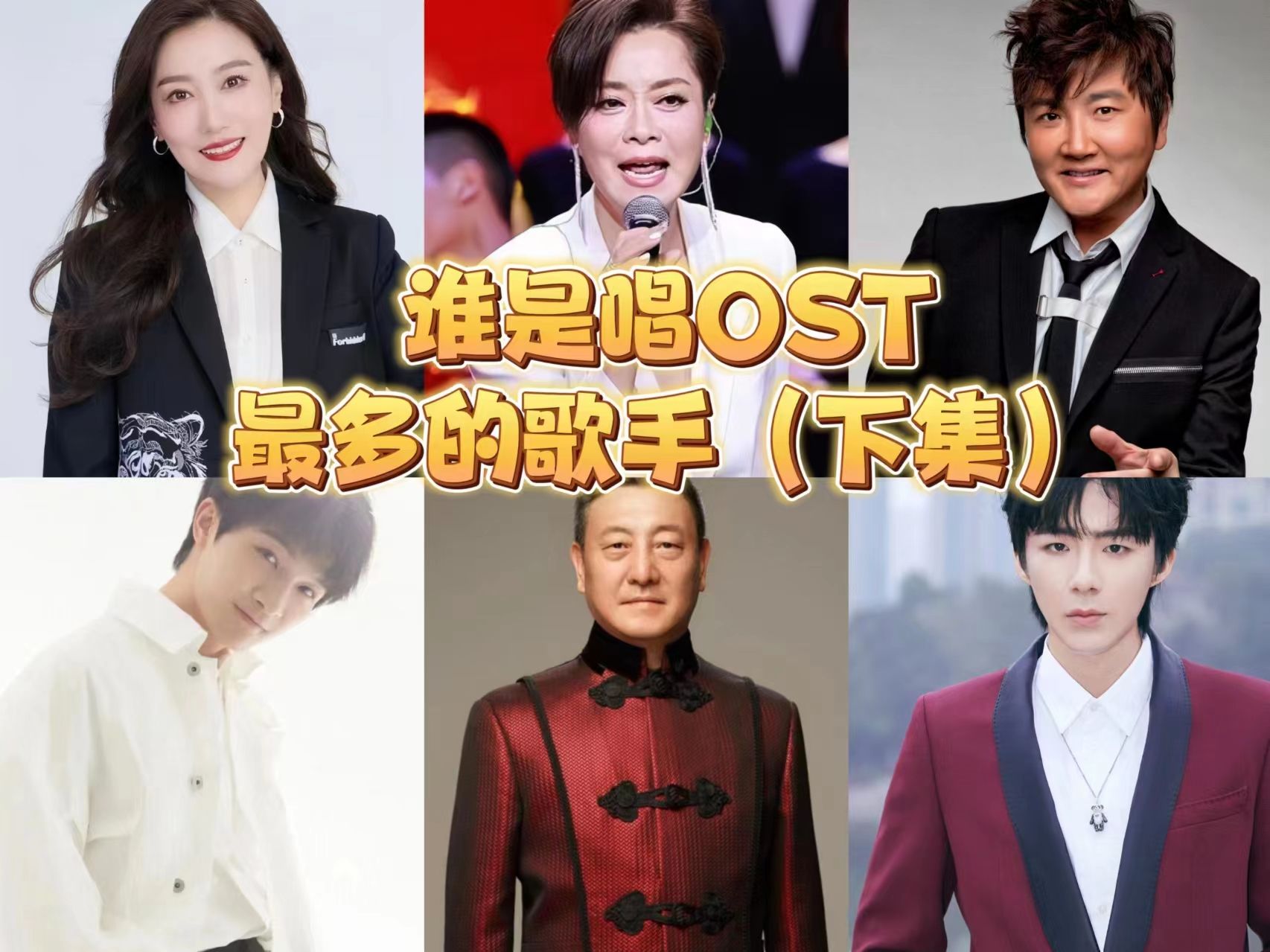 华语乐坛目前唱OST最多的歌手是谁?最后一位歌手断层第一(下)