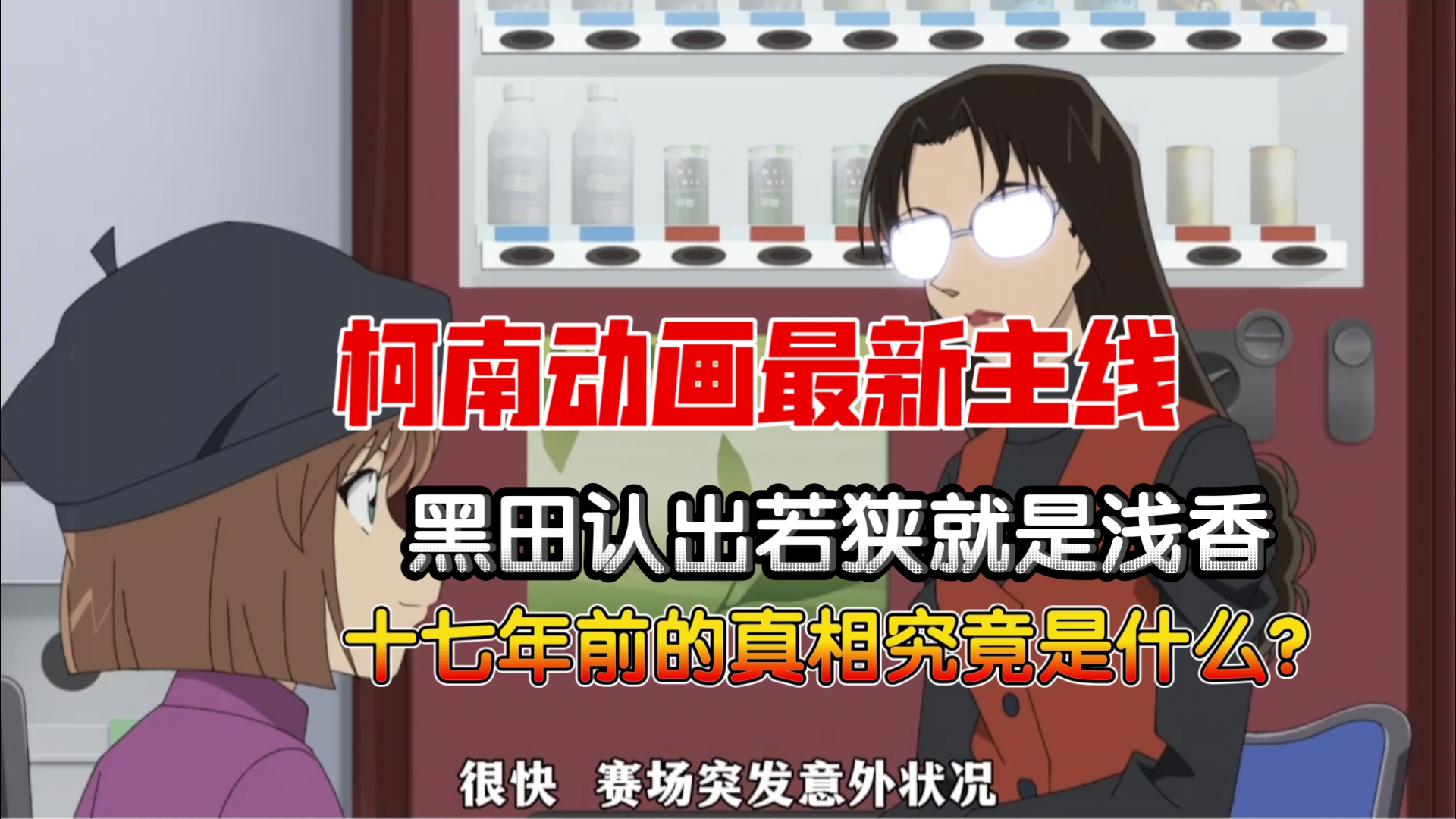 ...若狭老师就是浅香,朗姆左眼第一次曝光!十七年前的真相究竟是什么?