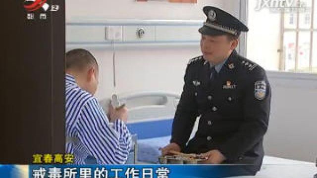 宜春高安:戒毒所里的工作日常