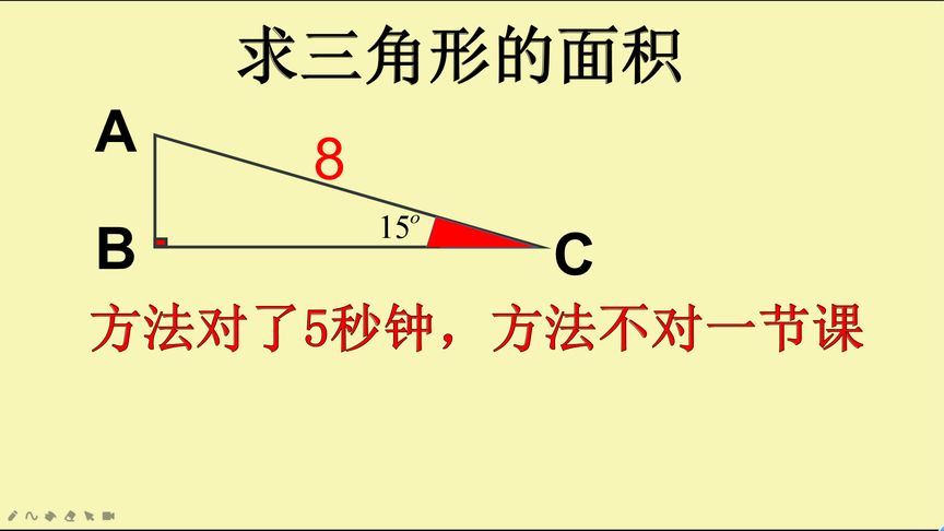 求三角形的面积,方法对了5秒钟,方法不对一节课