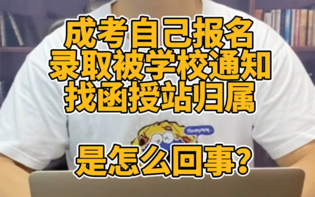 成考自己报名,为什么被学校通知找函授站归属。是怎么回事了?