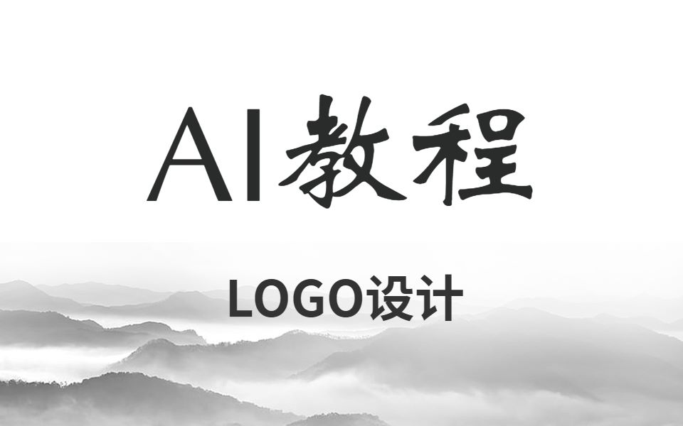 中国风公司Logo字体设计的取巧方法 AI软件教程