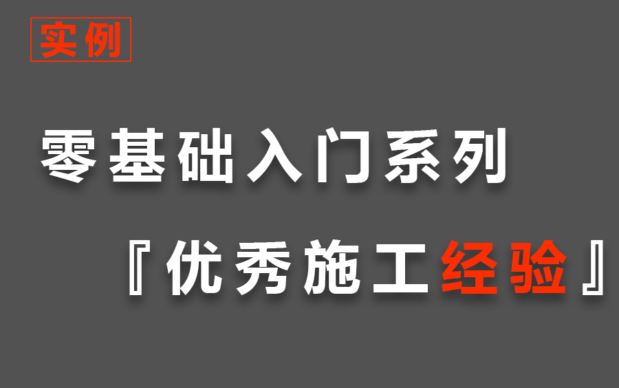 房建施工优秀施工经验及做法集锦,《房建施工管理大会员》已更新49...