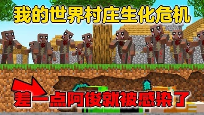 MC我的世界:村民被神秘病毒感染,竟要将全世界的人都变成僵尸
