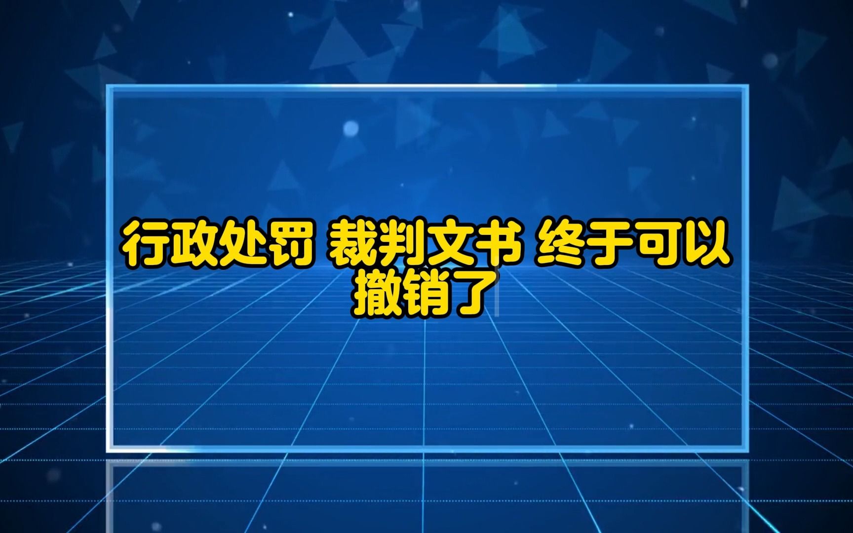 行政处罚 裁判文书 终于可以撤销了