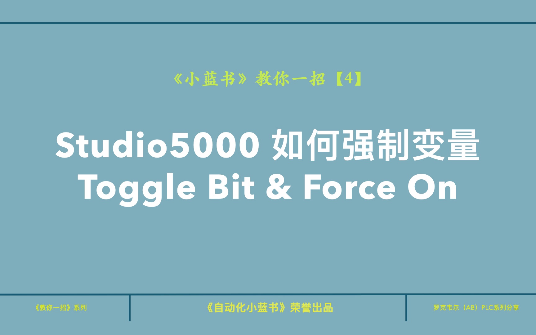 罗克韦尔(AB)PLC学习分享04,Toggle Bit和Force On的应用