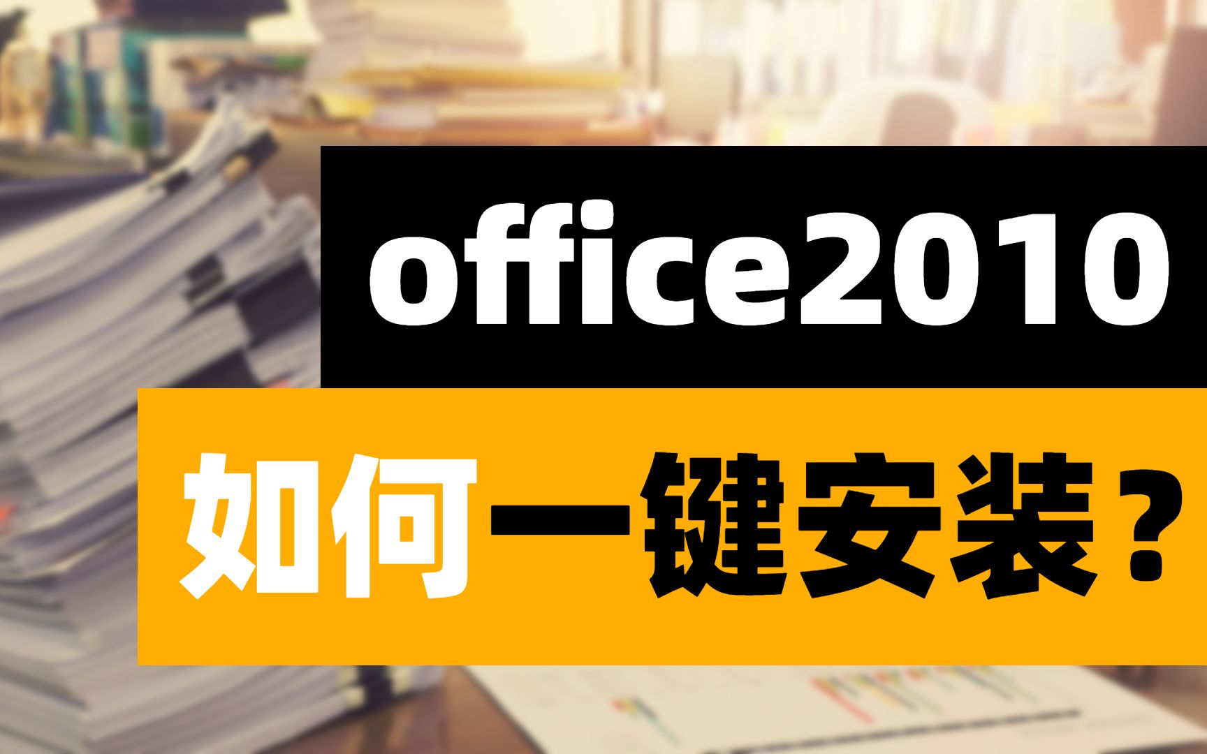 最简单的Office 2010安装与激活教程丨计算机二级丨exce