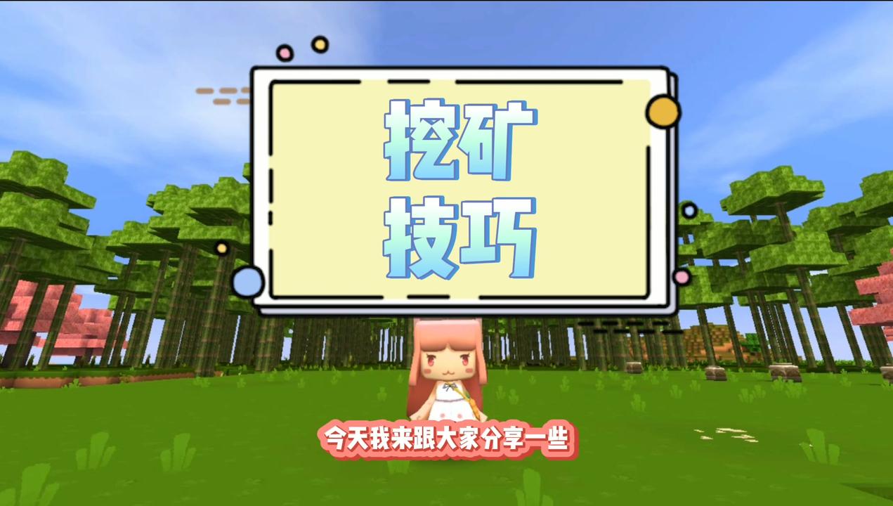 #游戏 #迷你世界 蜜糖迷你新手教学:新手宝宝必须会的挖矿技巧 @抖音...