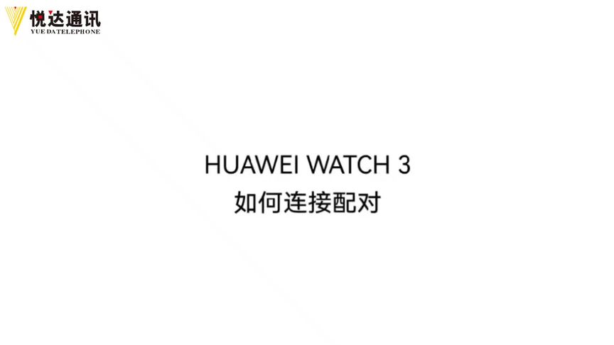 新入手的#华为WATCH 3,如何配对手机呢?点击视频