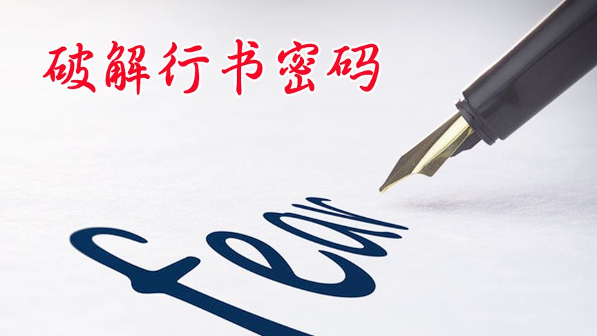 硬笔行书这么练,闻所未闻,偏旁部首第十集!