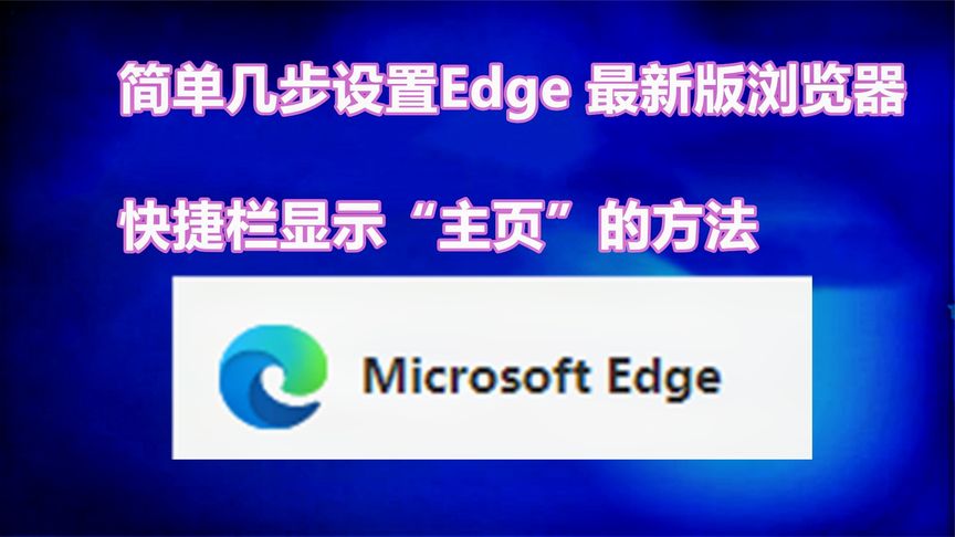 简单几步,设置 Edge 最新版浏览器快捷栏显示“主页”的方法