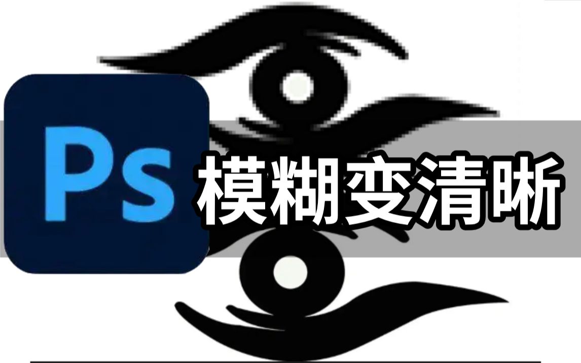 PS模糊变清晰,保姆级教程,初学者超容易学会 ! 文字变清晰/图片变清晰