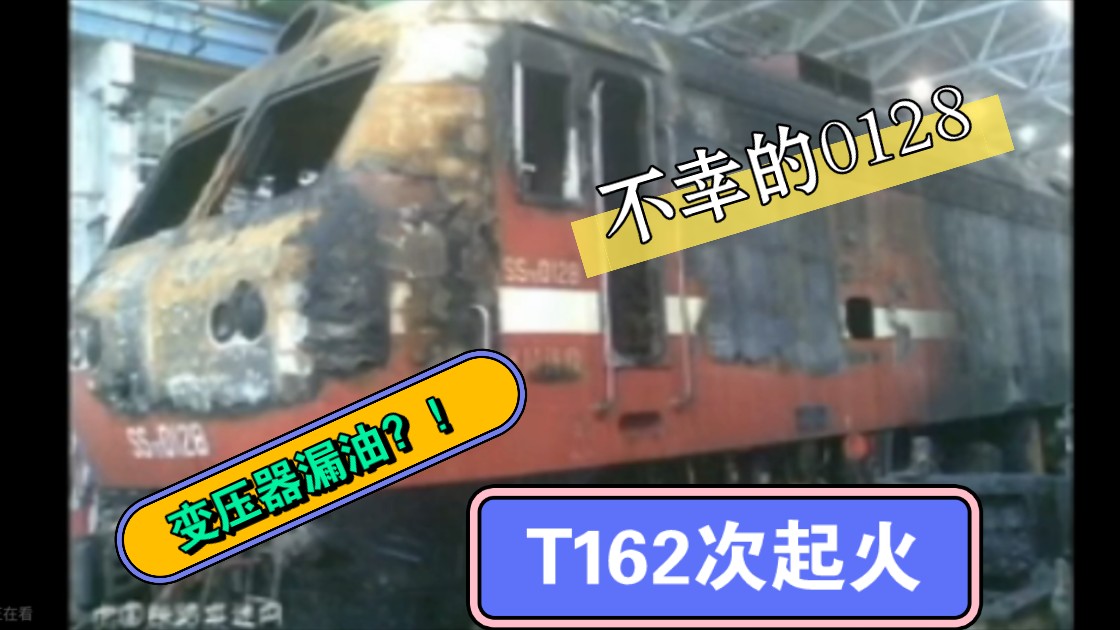 Trs还原630胶济铁路t162次列车起火事故(视频中可能会有错误,欢迎...
