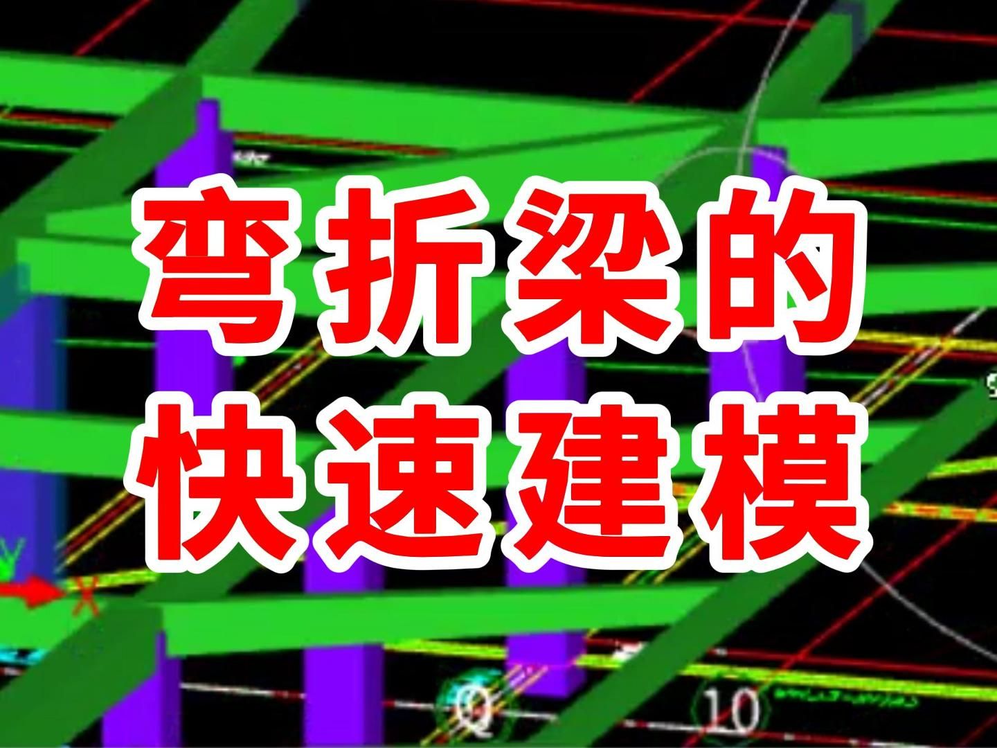 广联达弯折梁怎样建模/广联达gtj2025建模教学/广联达土建建模教程/...