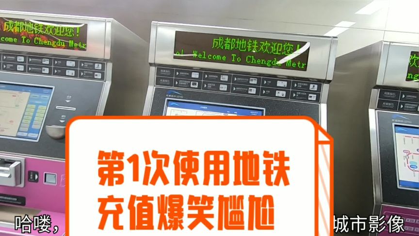 第1次坐成都地铁5号线,第1次使用无人售票机充值爆笑尴尬出洋相