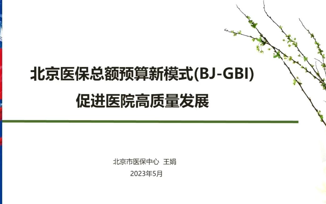 北京医保总额预算新模式(BJ-GBI)促进医院高质量发展