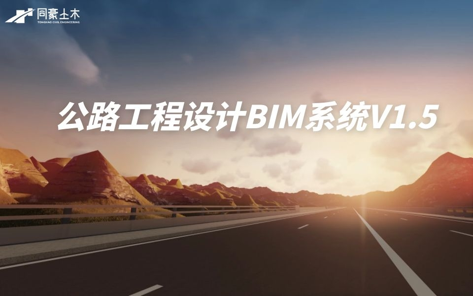 【操作视频】《公路工程设计BIM系统V1.5》路基设计子系统