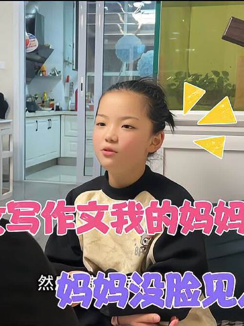 老师让闺女写作文我的妈妈,过程太爆笑了,媳妇听后没脸见人了