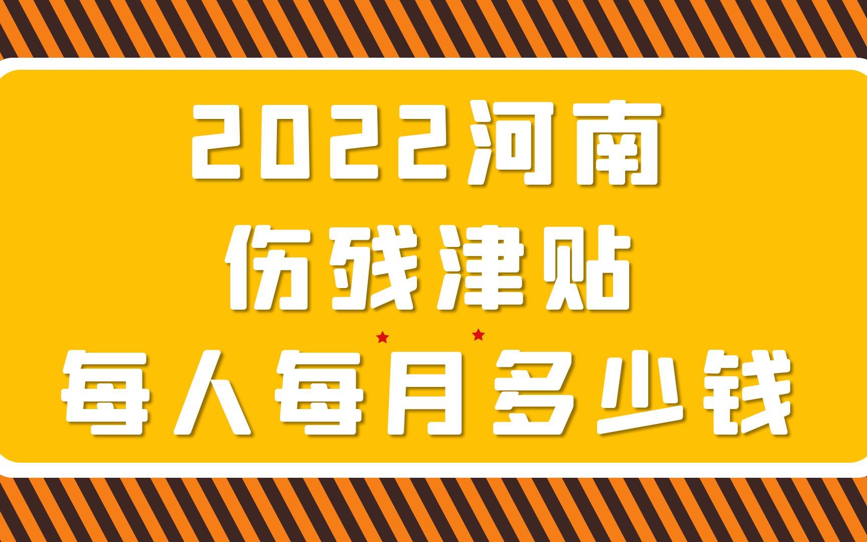 2022年工伤保险待遇标准:伤残津贴每人每月多少钱?