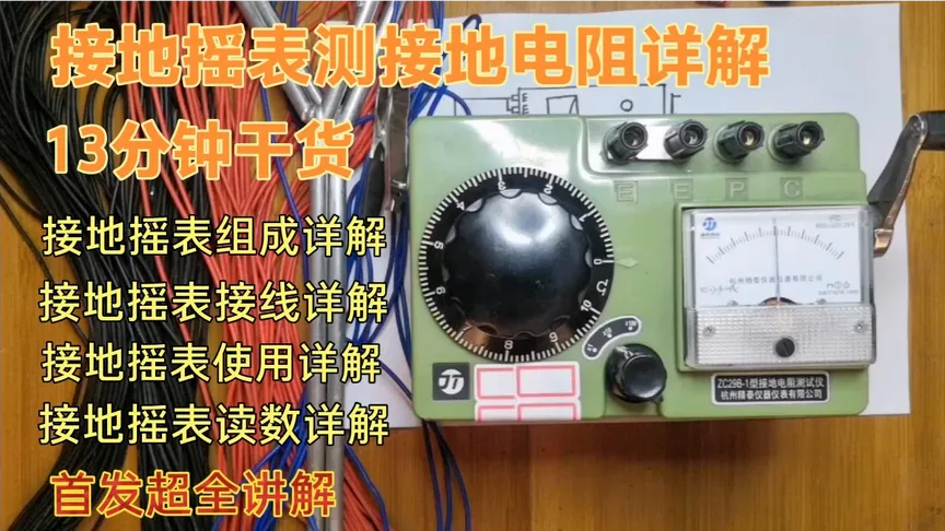 电工必学接地电阻表,别再用摇表摇接地了,13分钟学测接地电阻!