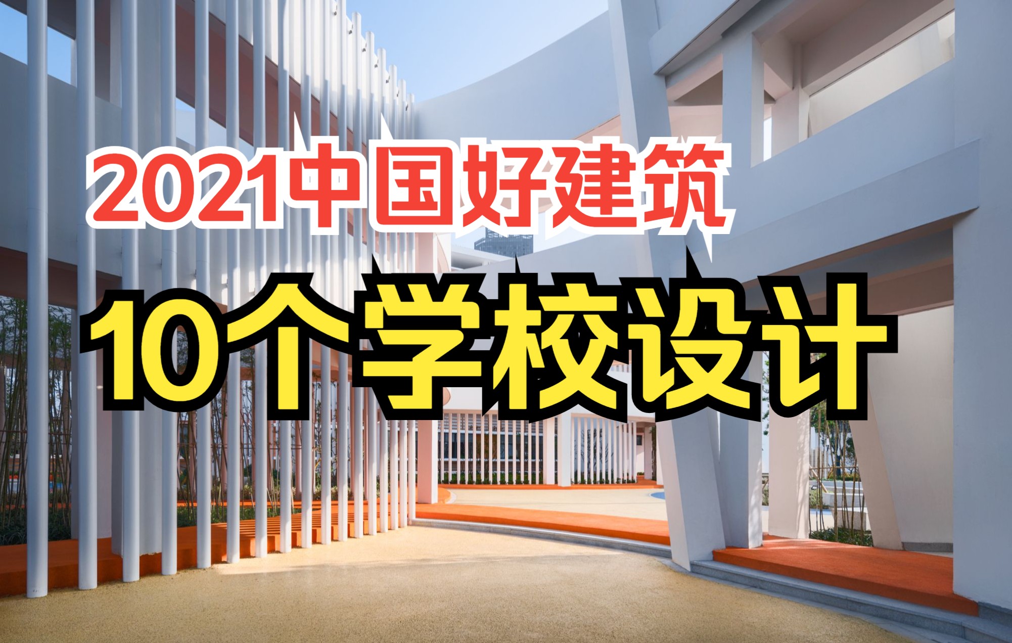 2021盘点 | 中国10个优秀学校建筑设计,为学生创造更好成长空间!