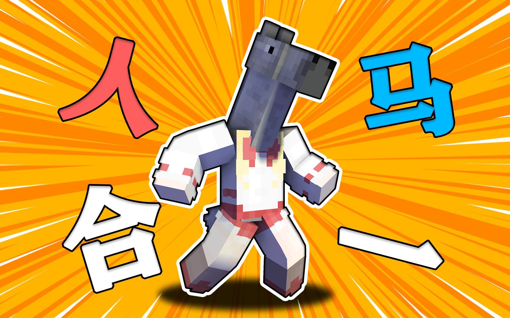 【马铃薯头呀】《我的世界》当两位玩家“人马合一”!_我的世界