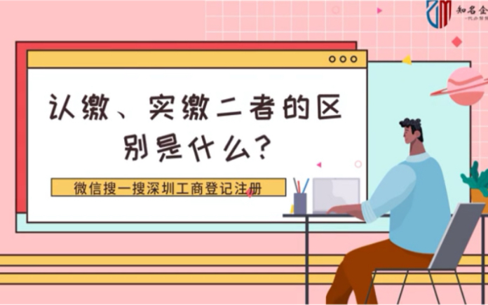 认缴和实缴有什么区别