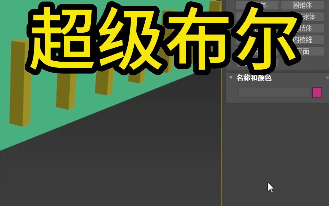 3dmax批量对象运算超级布尔