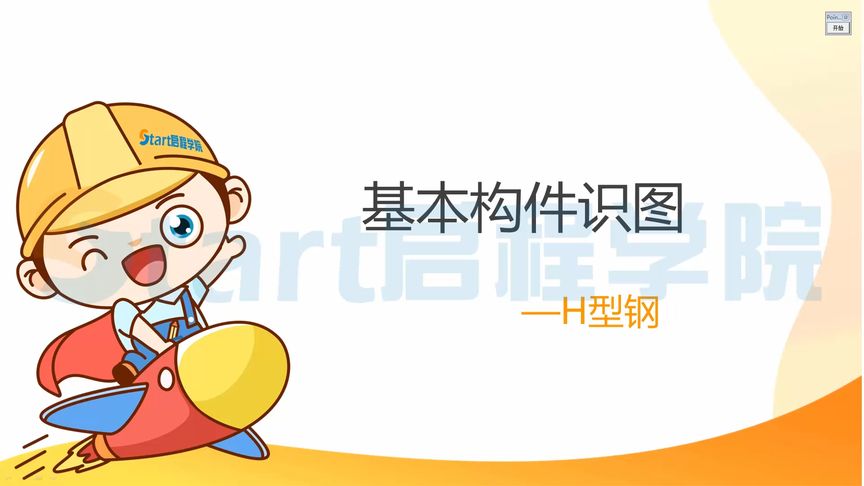 【启程学院】基本构件识图-H型钢