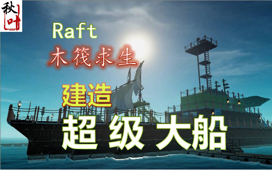 【Raft木筏求生】建造超级大船
