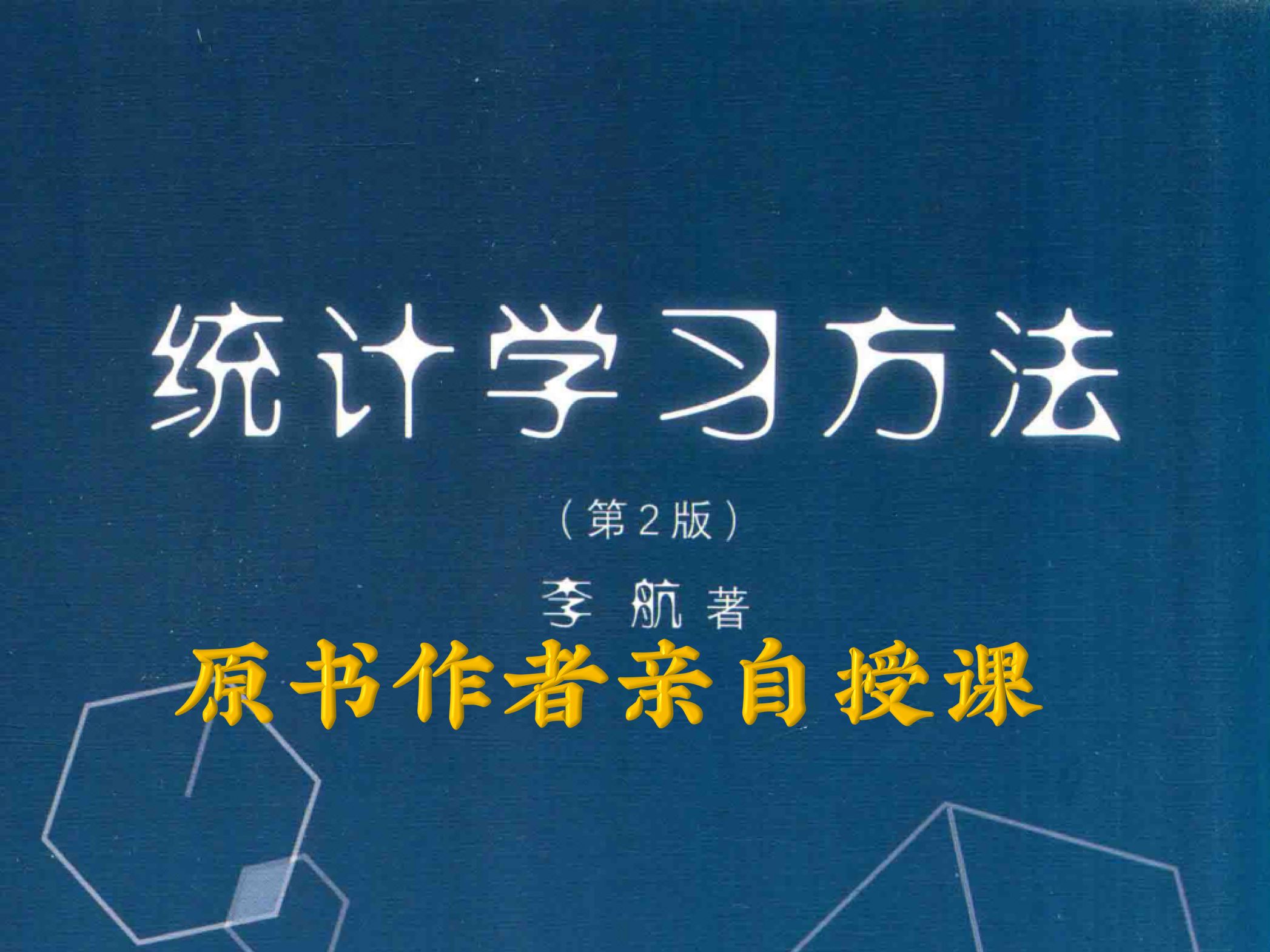 《统计学习方法·第2版》 2024最新!配套教学视频。原作者李航老师...