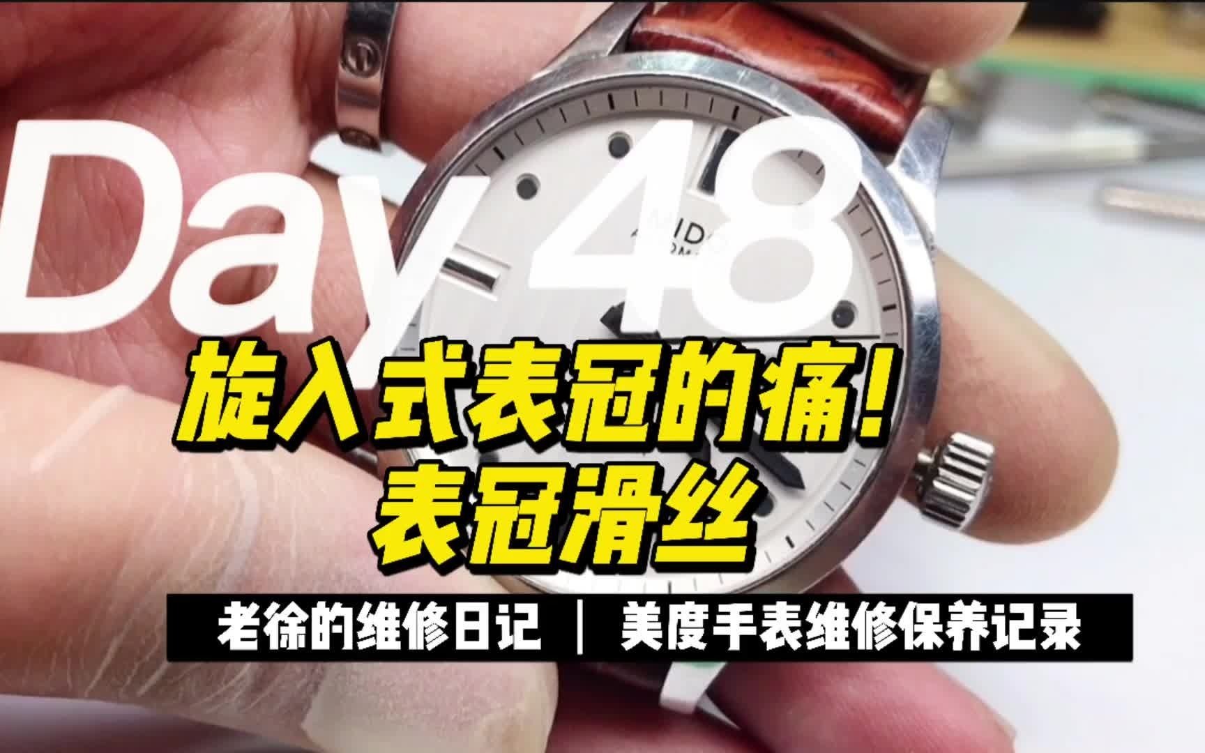 #老徐的维修日记 旋入式表冠的缺点,表冠滑丝!#美度 #手表维修保养