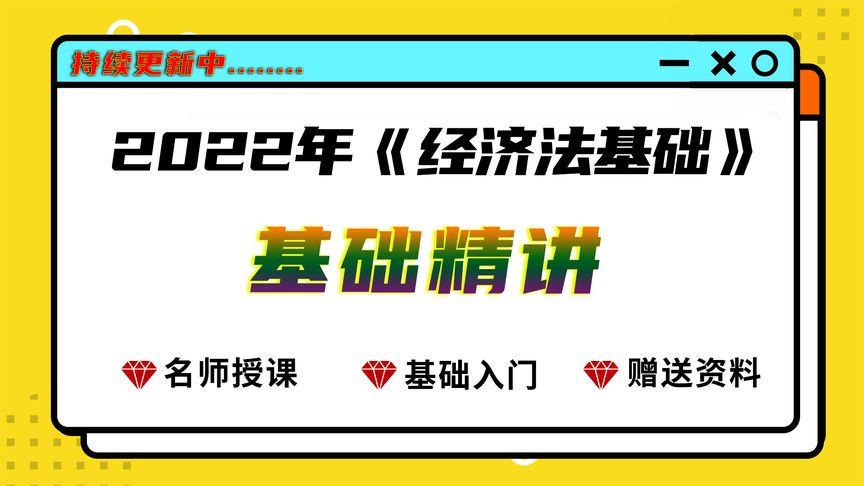 2022年《经济法基础》【基础精讲】新教材解读