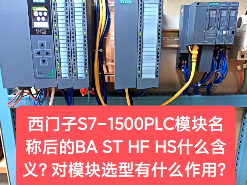 西门子S7-1500PLC模块名称后的BA ST HF HS什么含义?对模块选型...
