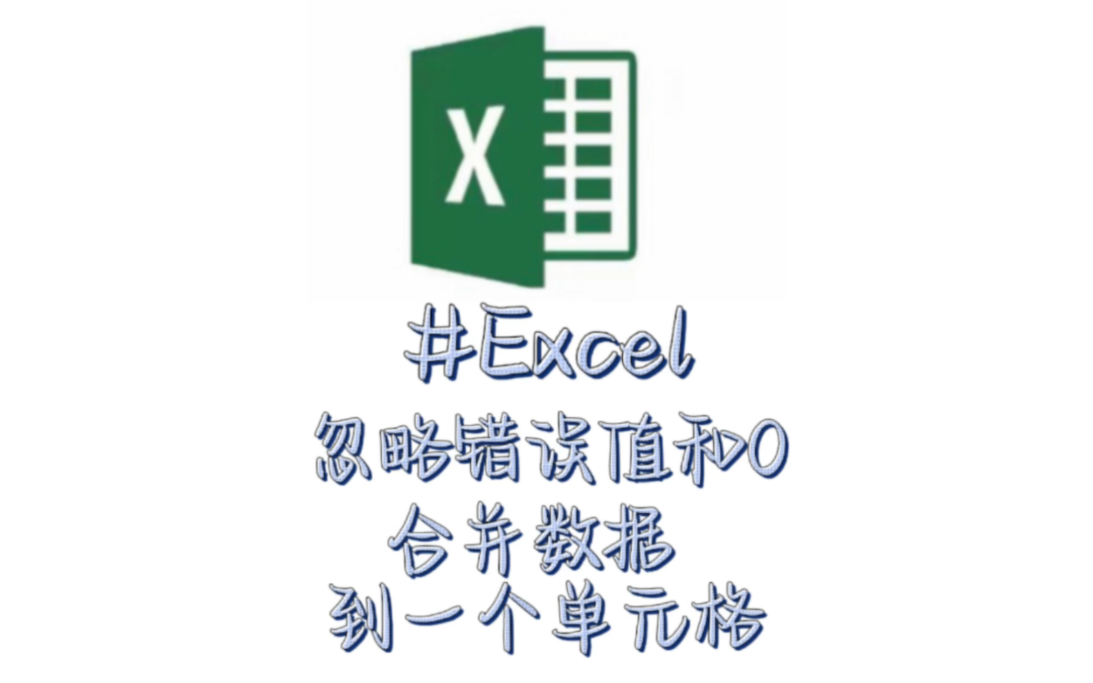 第107集 忽略错误值和0合并数据到一个单元格内#excel技巧 #excel...