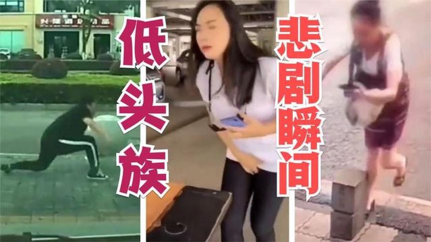 盘点低头族悲剧合集:不分场合低头看手机突发事故,险些送命