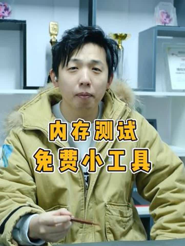 怀疑自己内存有问题应该用什么软件来测试呢