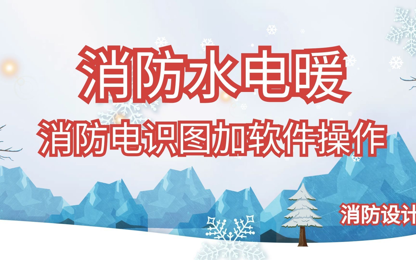 消防电识图加软件操作--消防水电暖