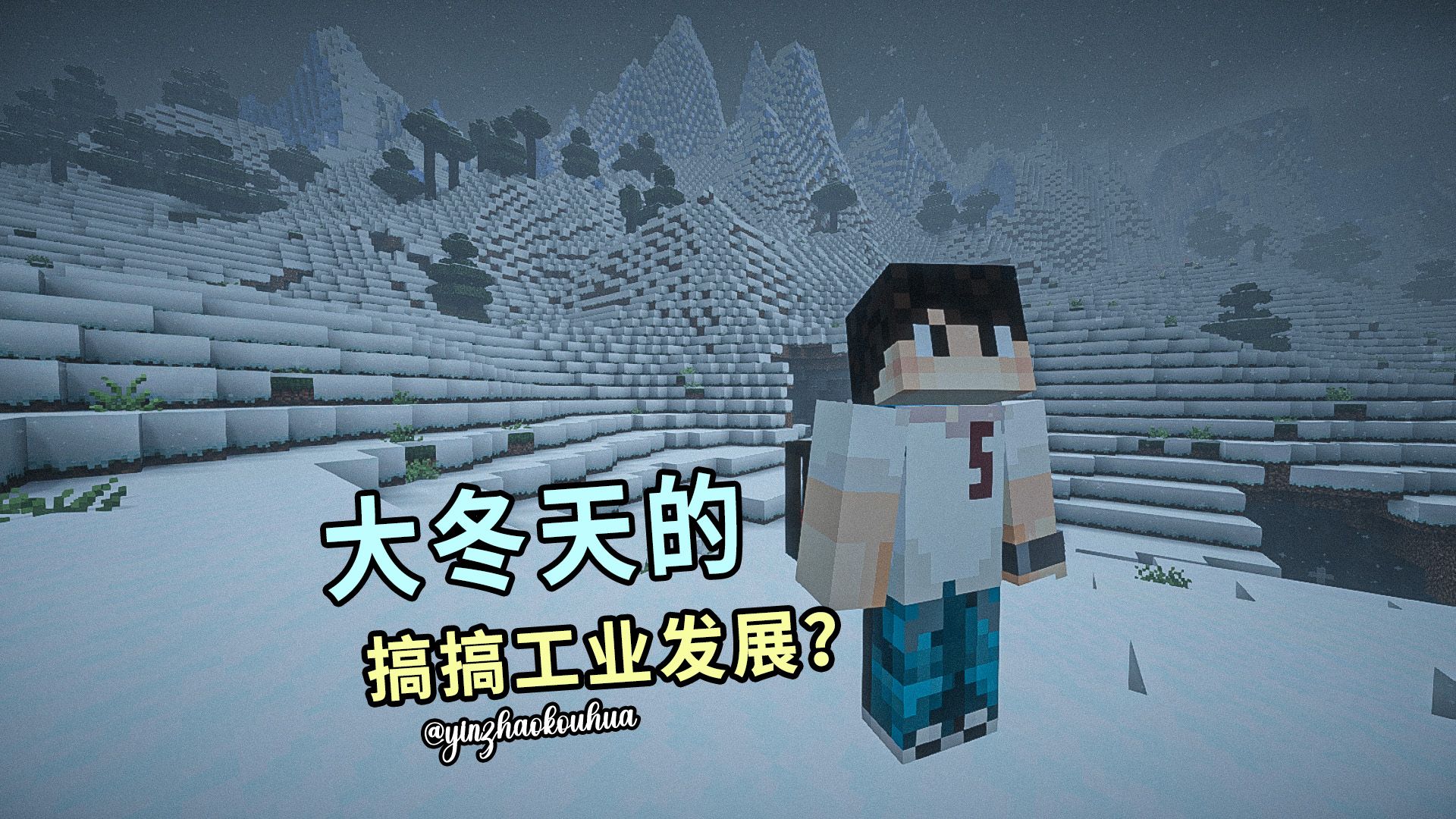 我的世界:在只有雪地的世界里开展工业革命 彻底解放自己的双手 第一...