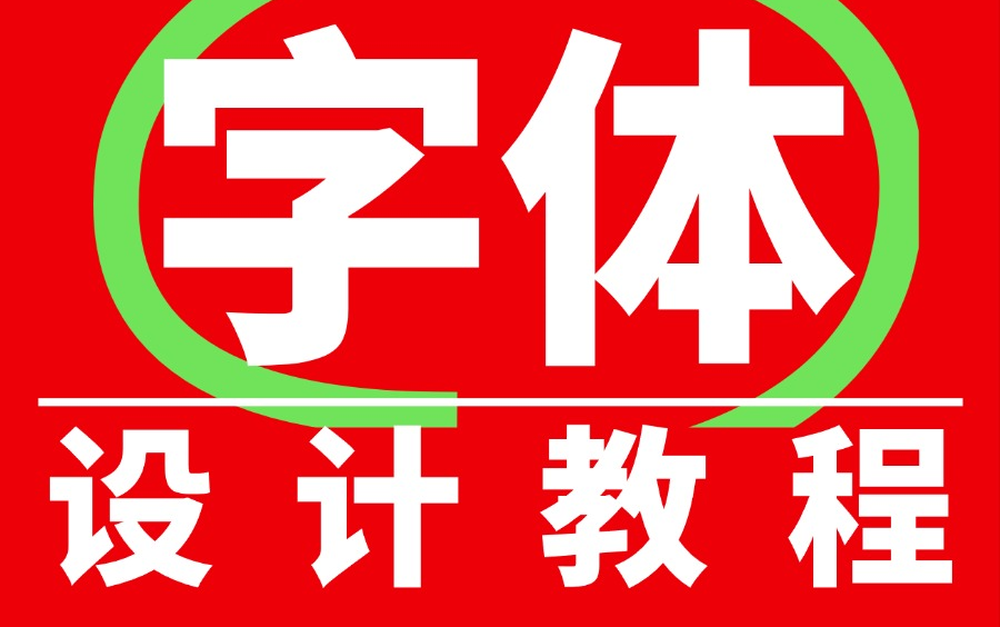 【字体设计教程】答应我,做一个会字体设计的设计师(47集全)附实战...