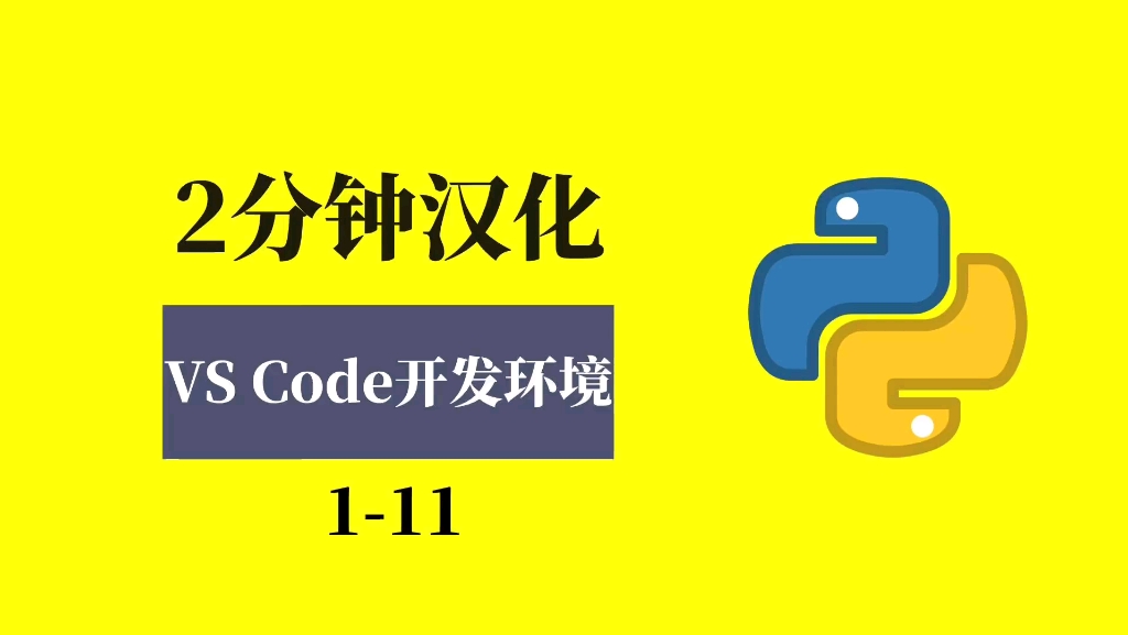 一键汉化VS Code集成开发环境 #Python #编程 #程序员