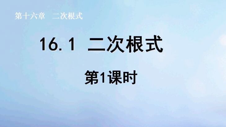 八年级数学下册 16.1 二次根式 第1课时