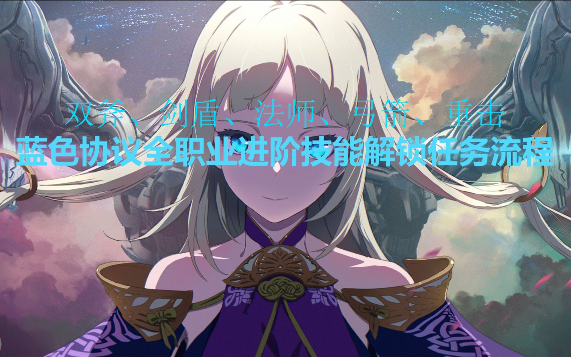 【蓝色协议】全职业进阶技能前置任务教程