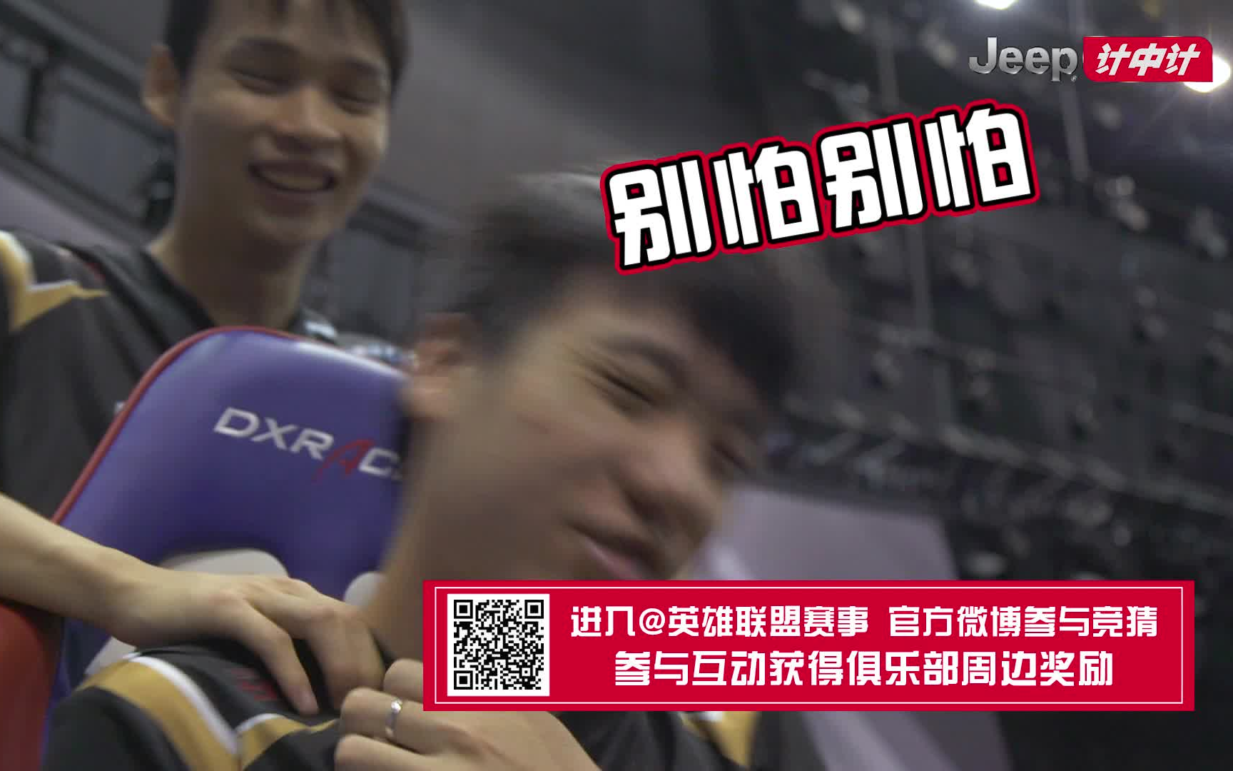 Jeep·计中计 12 Letme与Y1HAN《忍俊不“惊”》