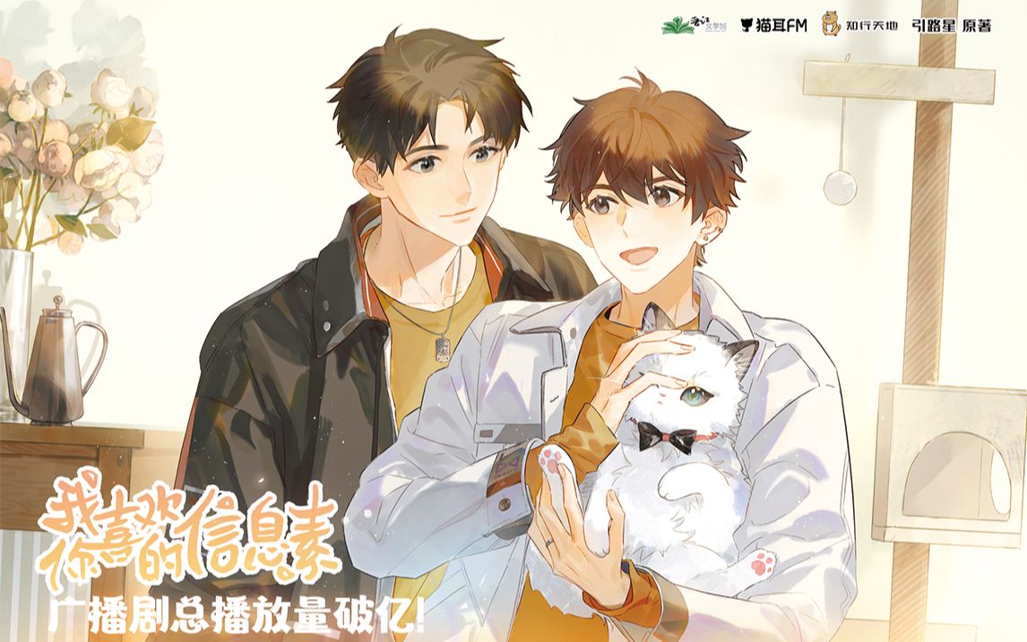 广播剧《我喜欢你的信息素》主役破亿祝福语音