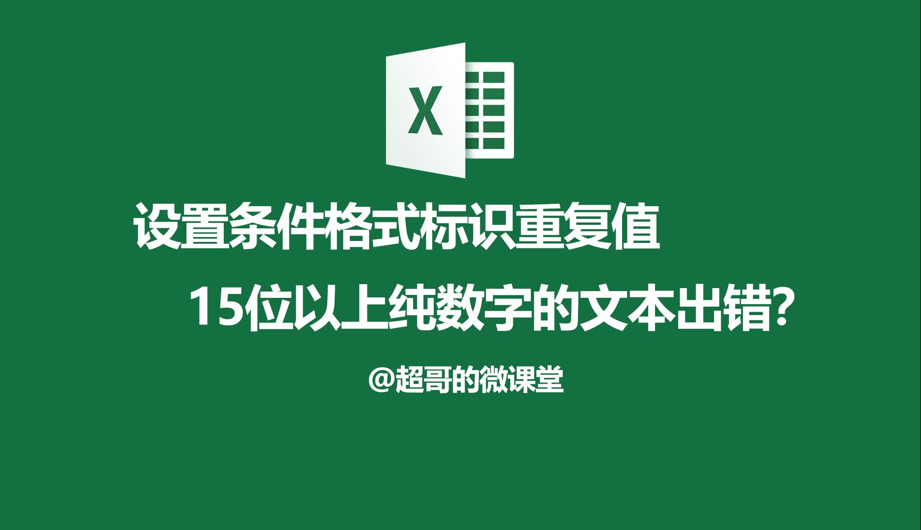 条件格式标识重复值15位纯数字文本会出错?
